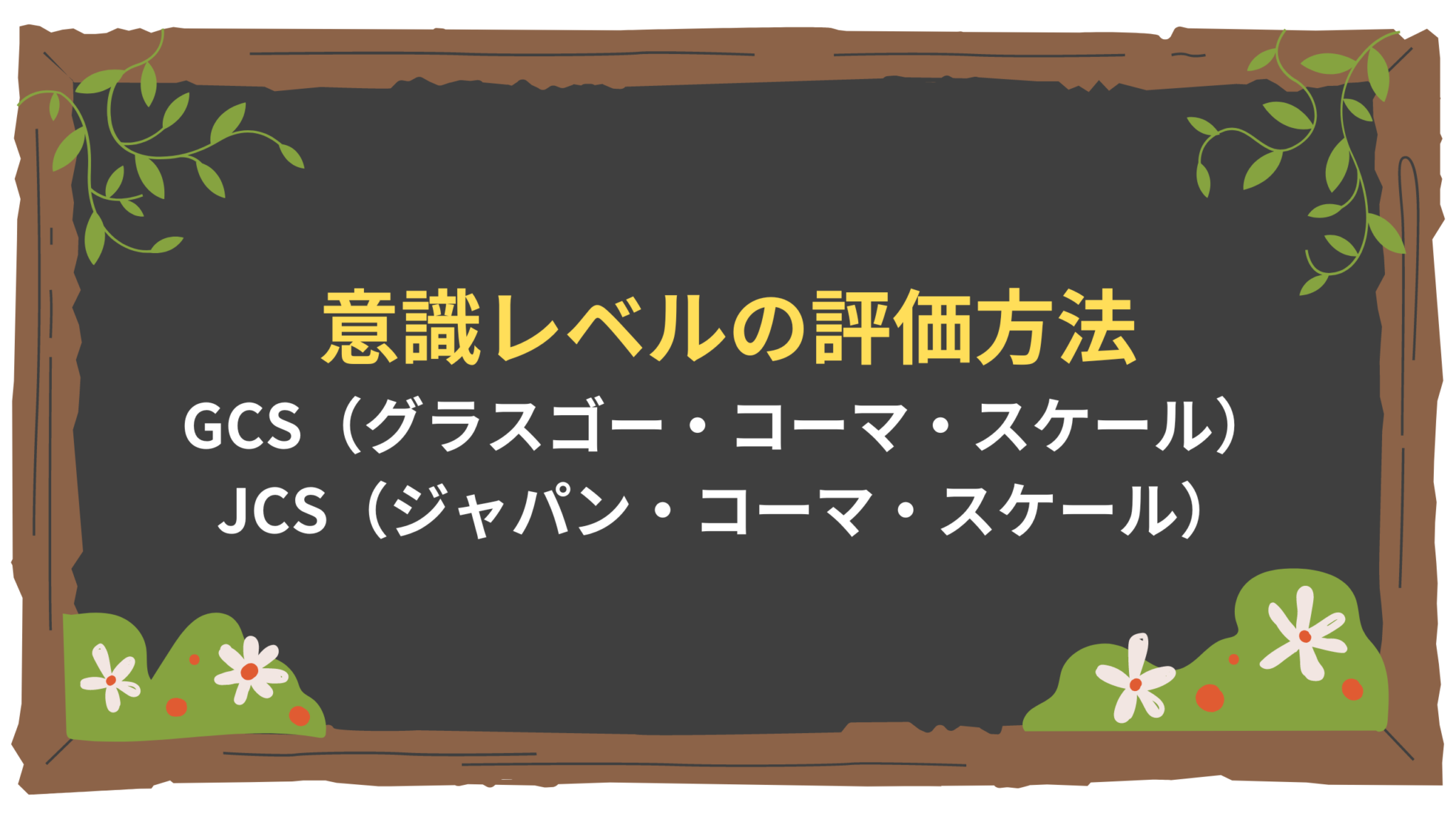 【国試頻出】意識レベルについて 〜JCSとGCSの評価方法〜 ‣ 看護師国家試験対策｜オンライン個別指導｜サキのまなびや