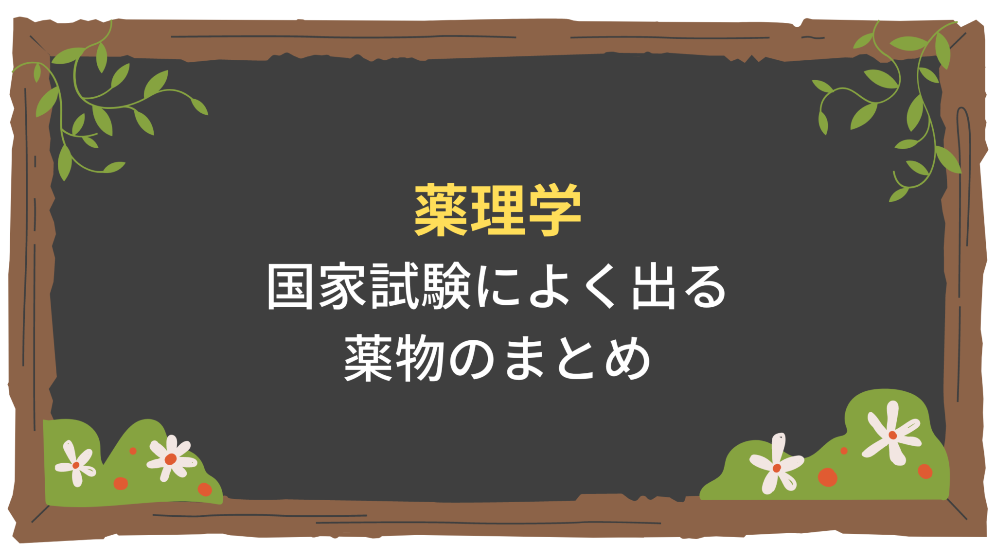 【国試頻出】そもそも酸塩基平衡って何？ 〜アシドーシスとアルカローシスを看護の視点で解説〜 ‣ 看護師国家試験対策｜オンライン個別指導｜サキのまなびや