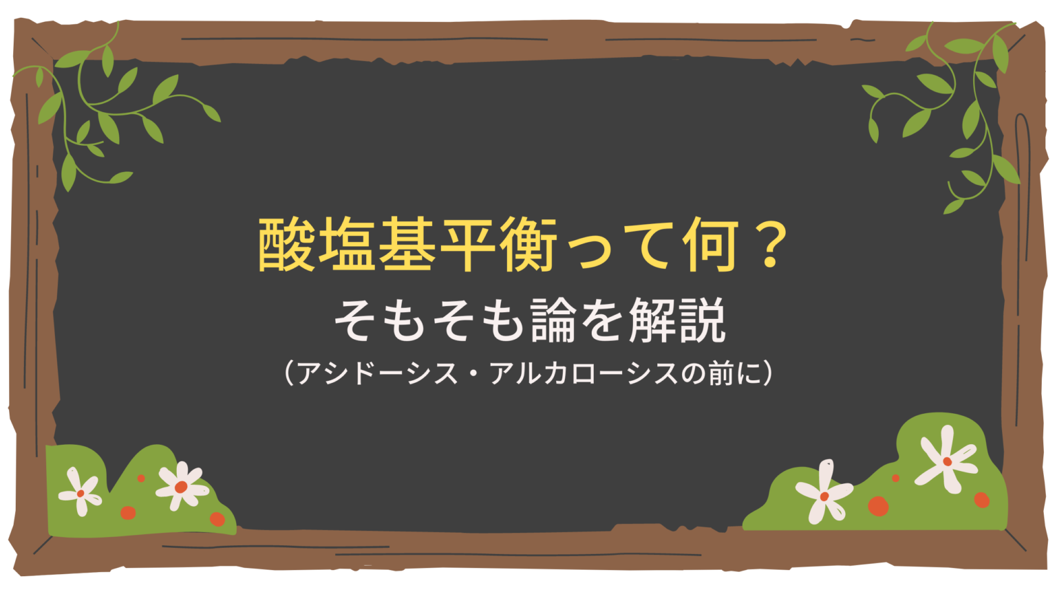 【国試頻出】そもそも酸塩基平衡って何？ 〜アシドーシスとアルカローシスを看護の視点で解説〜 ‣ 看護師国家試験対策｜オンライン個別指導｜サキのまなびや